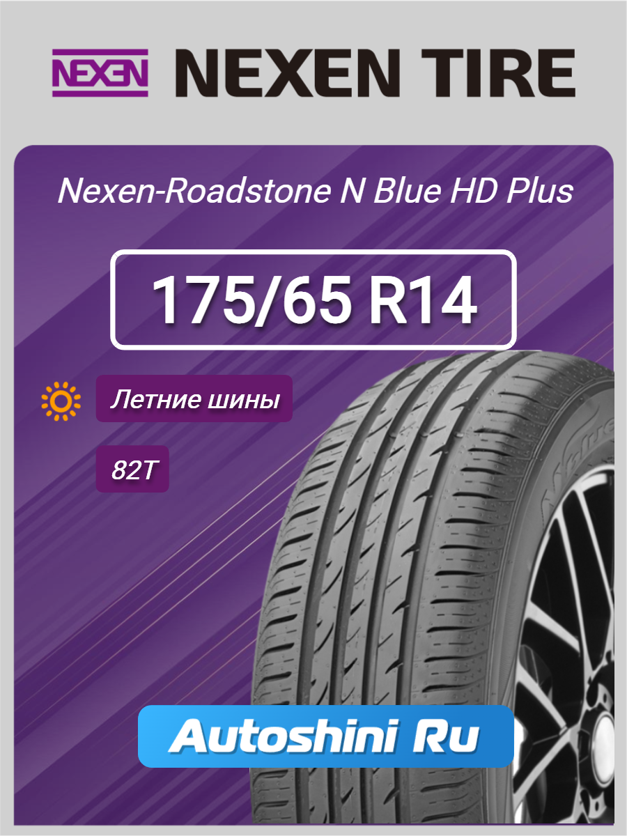 Шины летние Nexen-Roadstone N Blue HD Plus 175/65 R14 82T