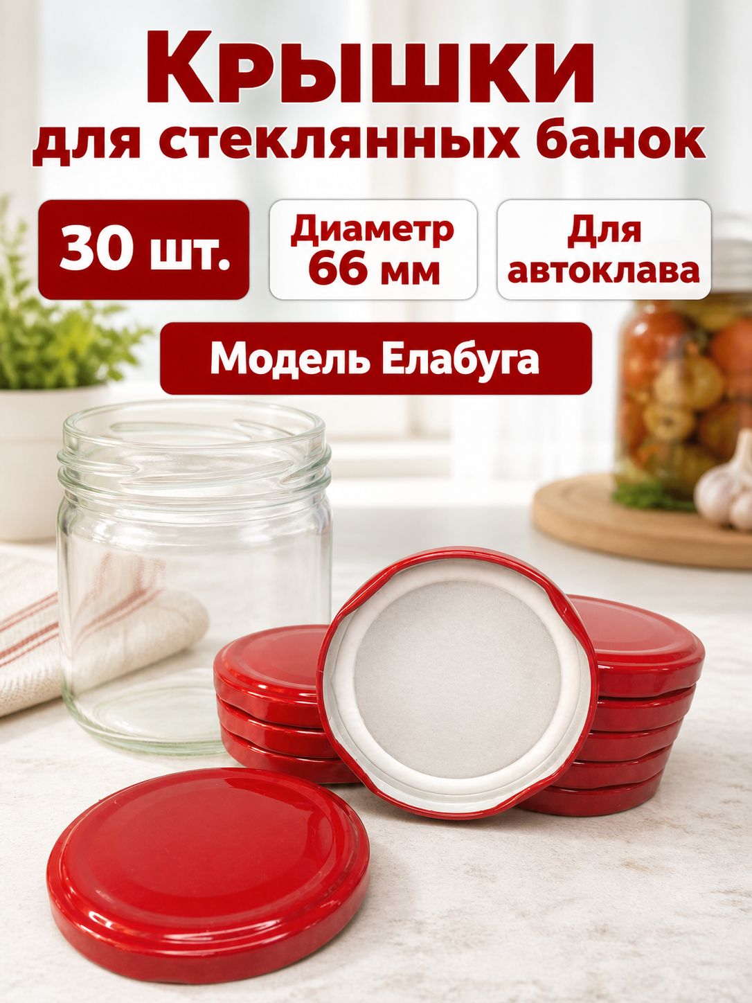 6.6 см 30 шт Заготовкин Крышка для банки винтовая жесть