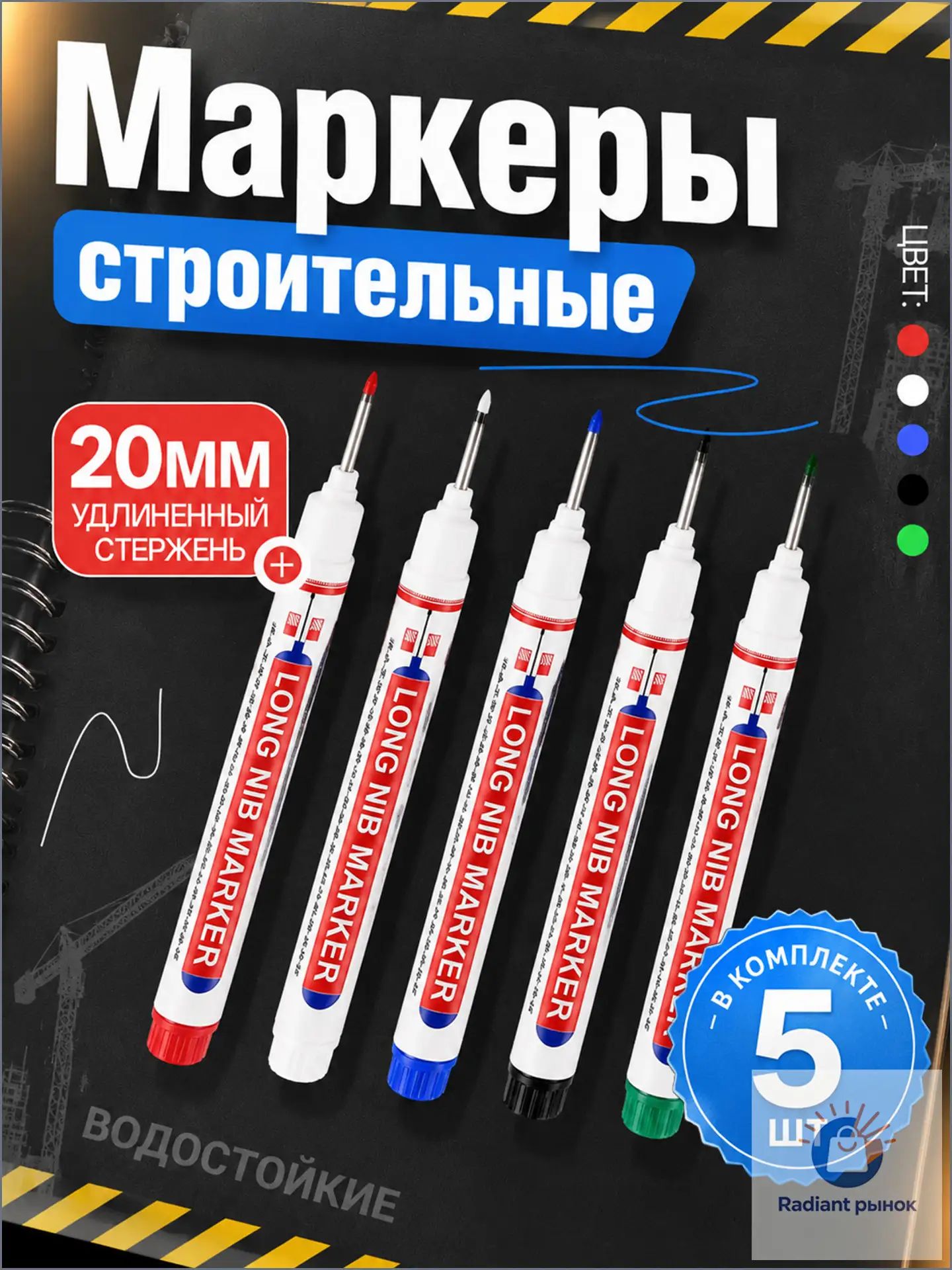 Маркеры строительные тонкие 5шт для разметки по металлу, дереву, стеклу