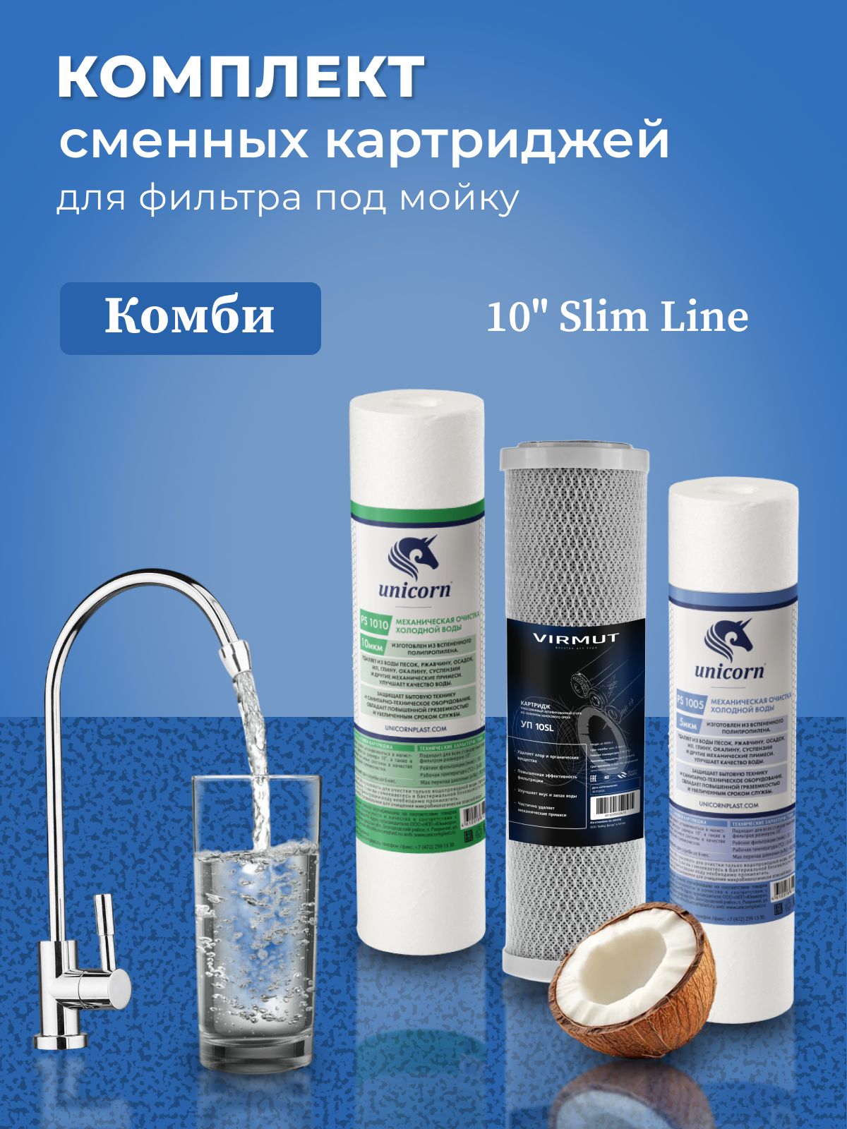 Комплект сменных картриджей для фильтра воды, набор под мойку для очистки воды, Комби, 3-х ступенчатый, универсальный, модуль для водоочистки