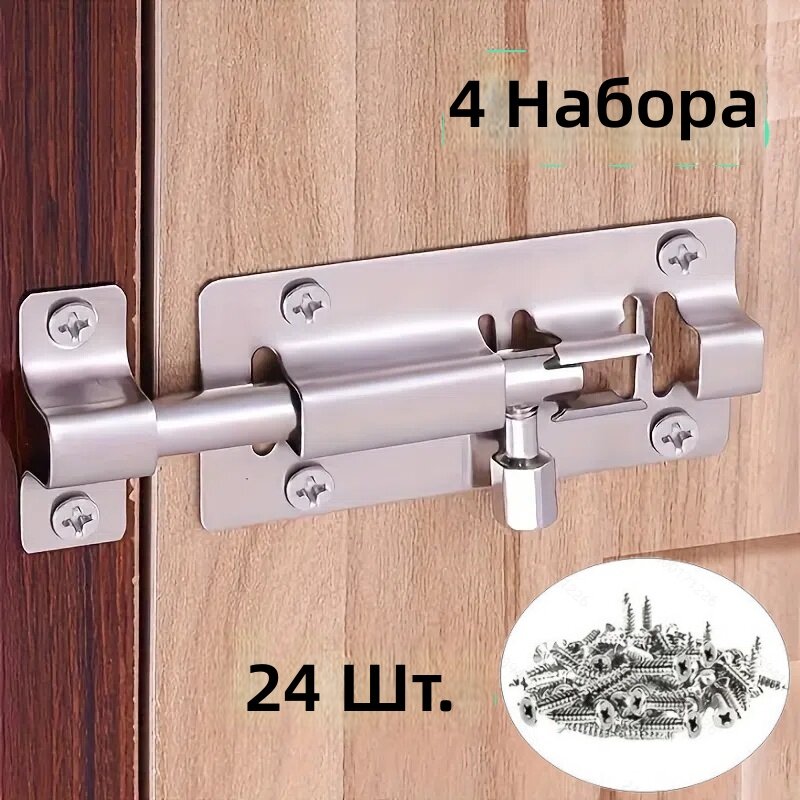 Комплект засовов скользящих из нержавеющей стали без сверления для дверей и окон, серебристый, 4 комплекта + 24 винта