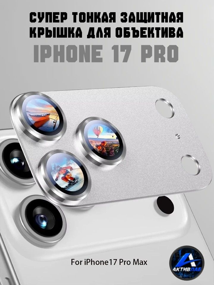 Защита для камеры на iPhone 17 Pro, цвет silver