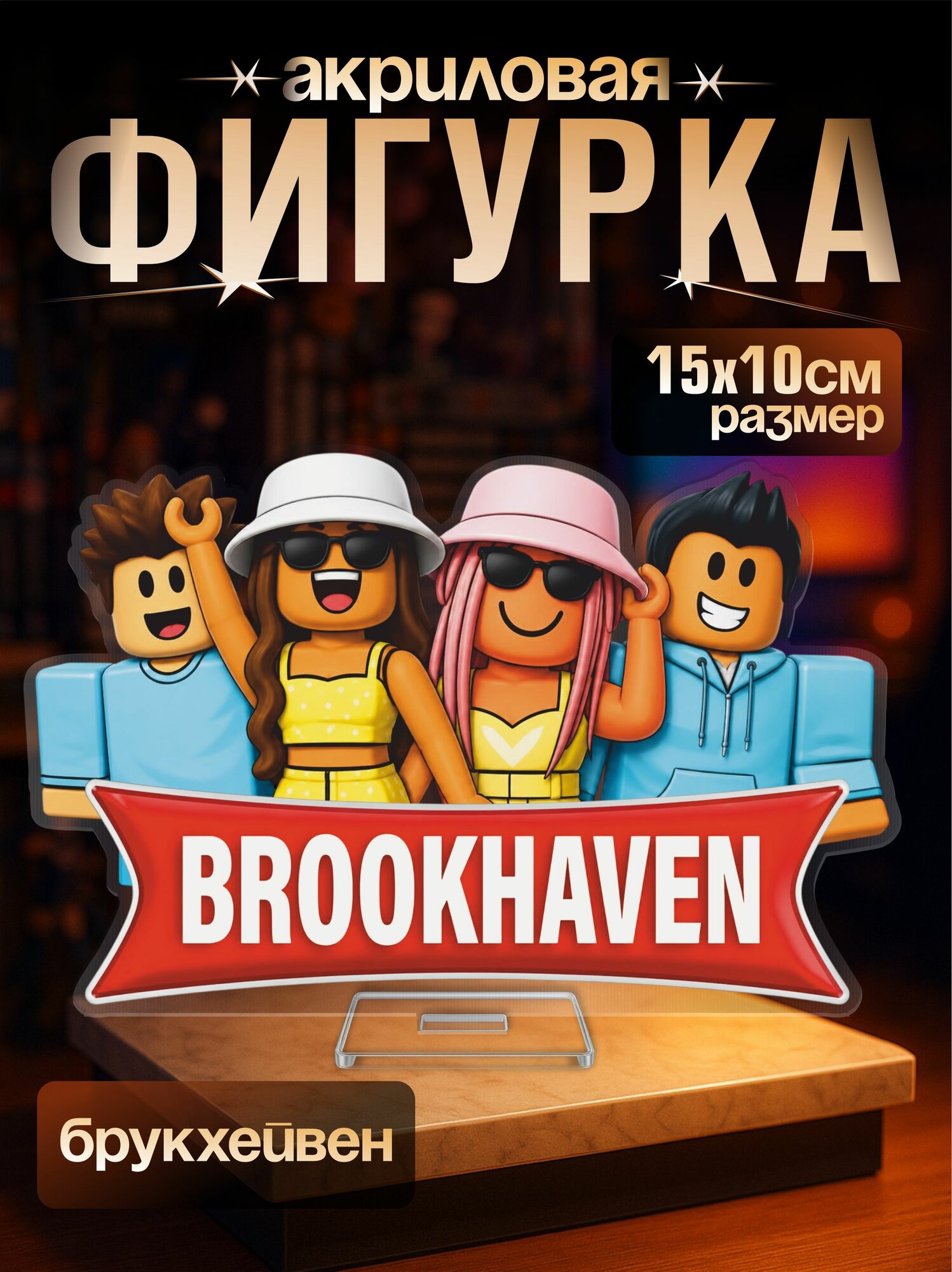 Акриловая фигурка Брукхейвен роблокс RP