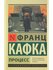 Книга роман Кафка Ф. " Процесс"