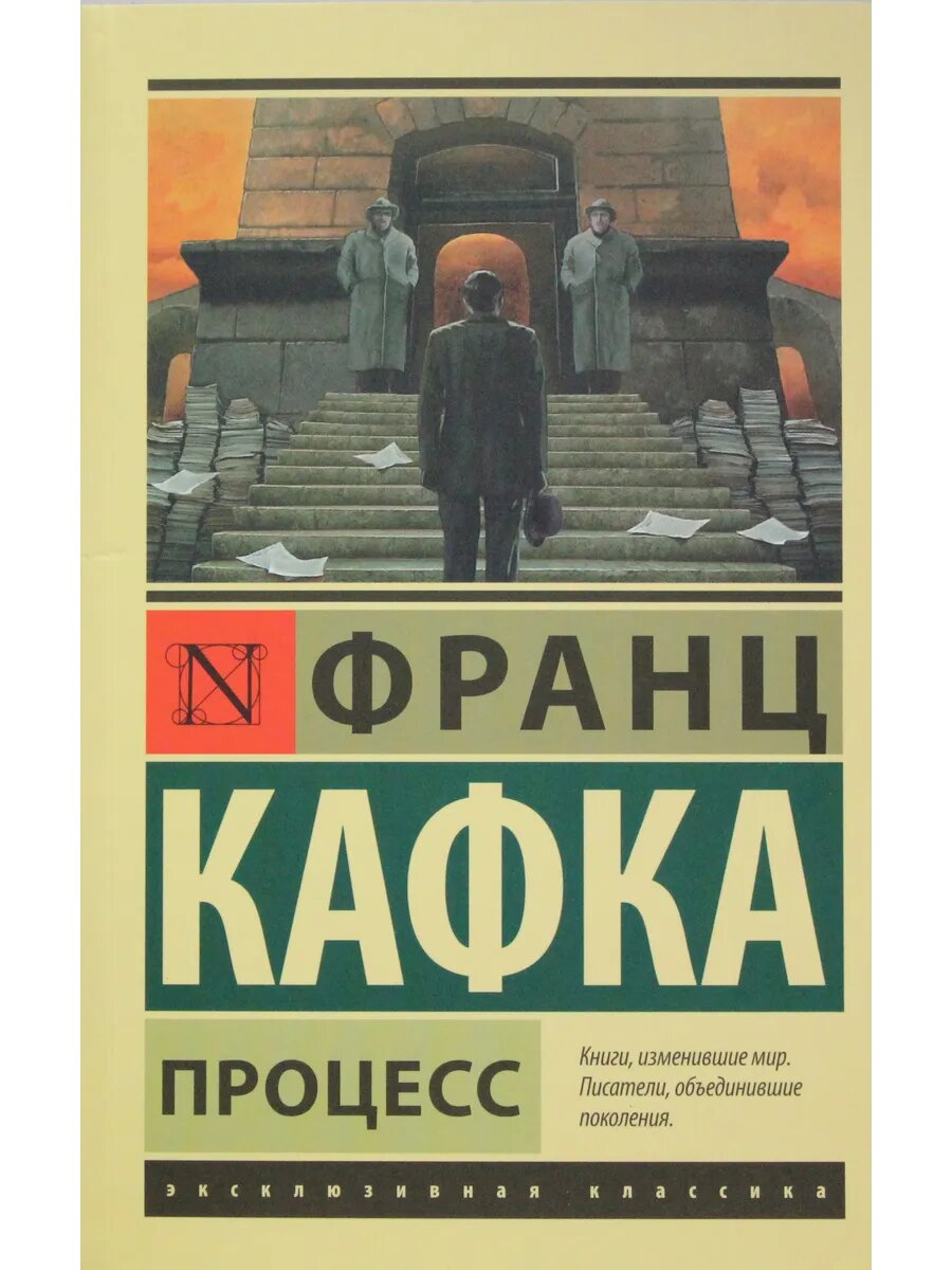 Книга роман Кафка Ф. " Процесс"