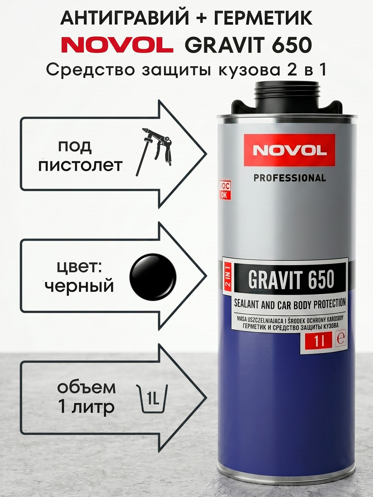 Антигравий для автомобиля черный, Novol GRAVIT 650, герметик распыляемый, антикоррозионное покрытие 1 л