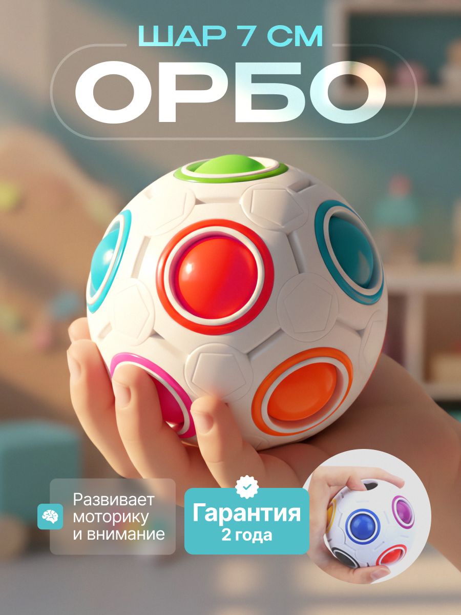 Головоломка большая радужный Шар Орбо Yongjun. Развивающая детская игрушка, подарок ребёнку. Шар рубика, мяч антистресс, 3D пятнашки