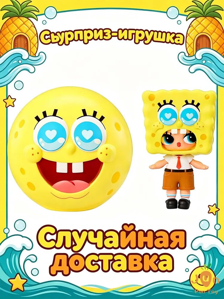 MGA Loves SpongeBob SquarePants Tots / Игрушка-сюрприз Губка Боб для детей: модные Фигурка и аксессуары. Коллекционный подарок для детей от 4 лет.
