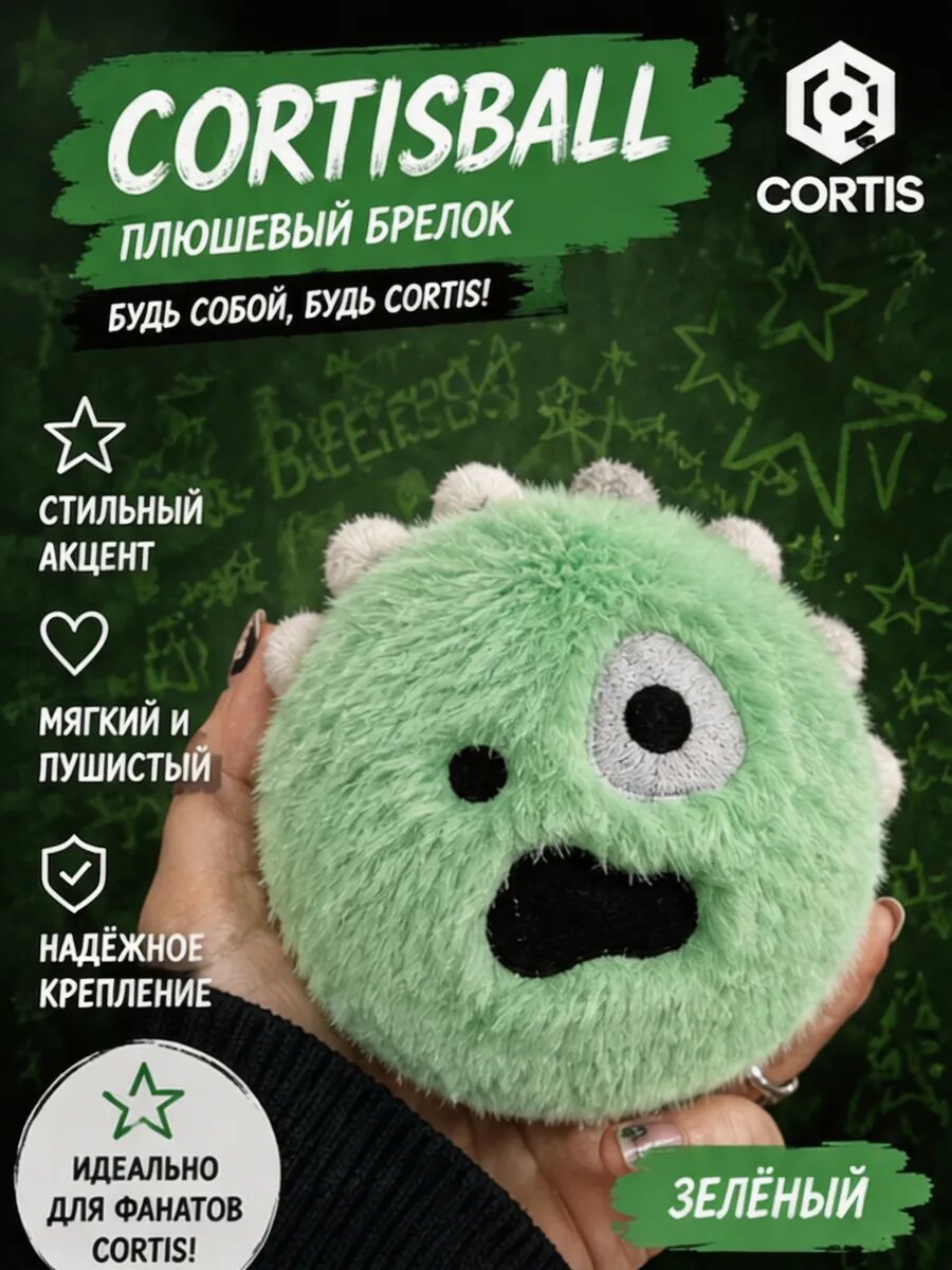 Кортис болл cortis ball