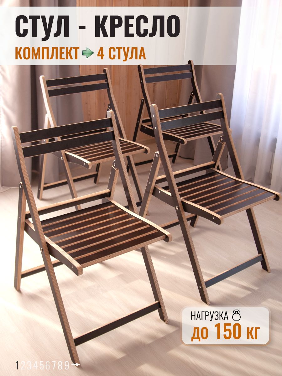 Стулья складные деревянные, со спинкой, комплект 4 шт