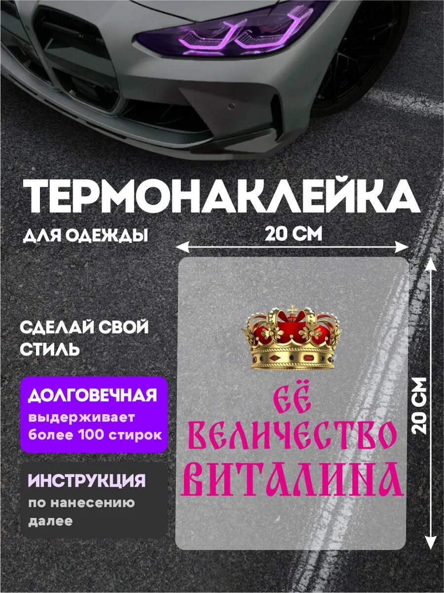 Термонаклейка на одежду Ее величество Виталина