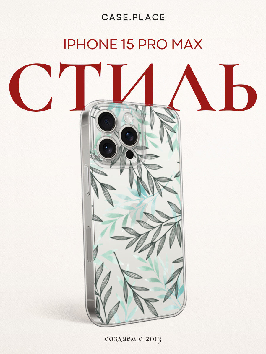 Чехол на Apple iPhone 15 Pro Max / Айфон 15 Про Макс с принтом Тонкие листья, прозрачный