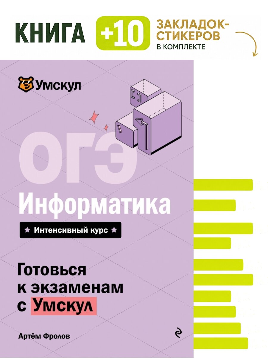 ОГЭ. Информатика. Комплект: книга + 10 закладок-стикеров