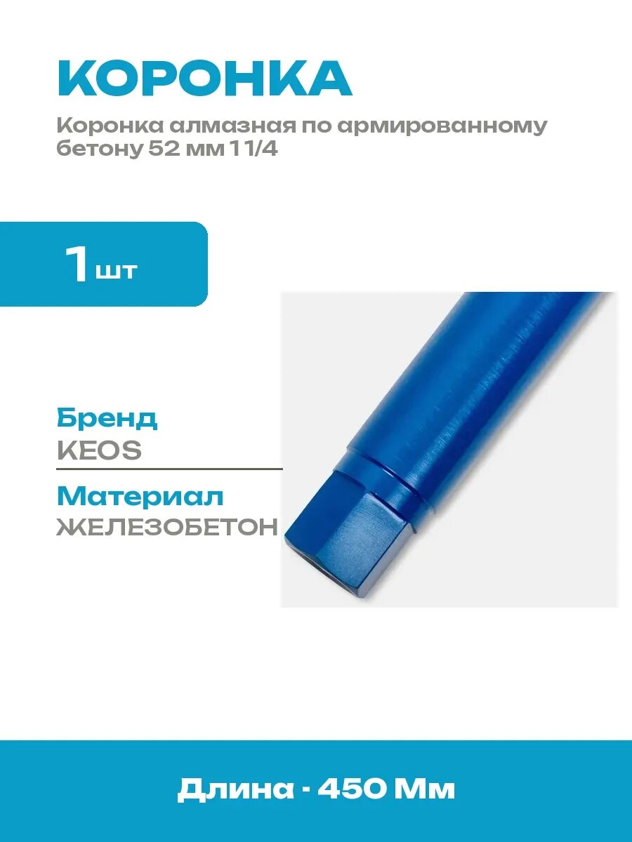 Алмазная коронка 52 мм для бурения армированного бетона