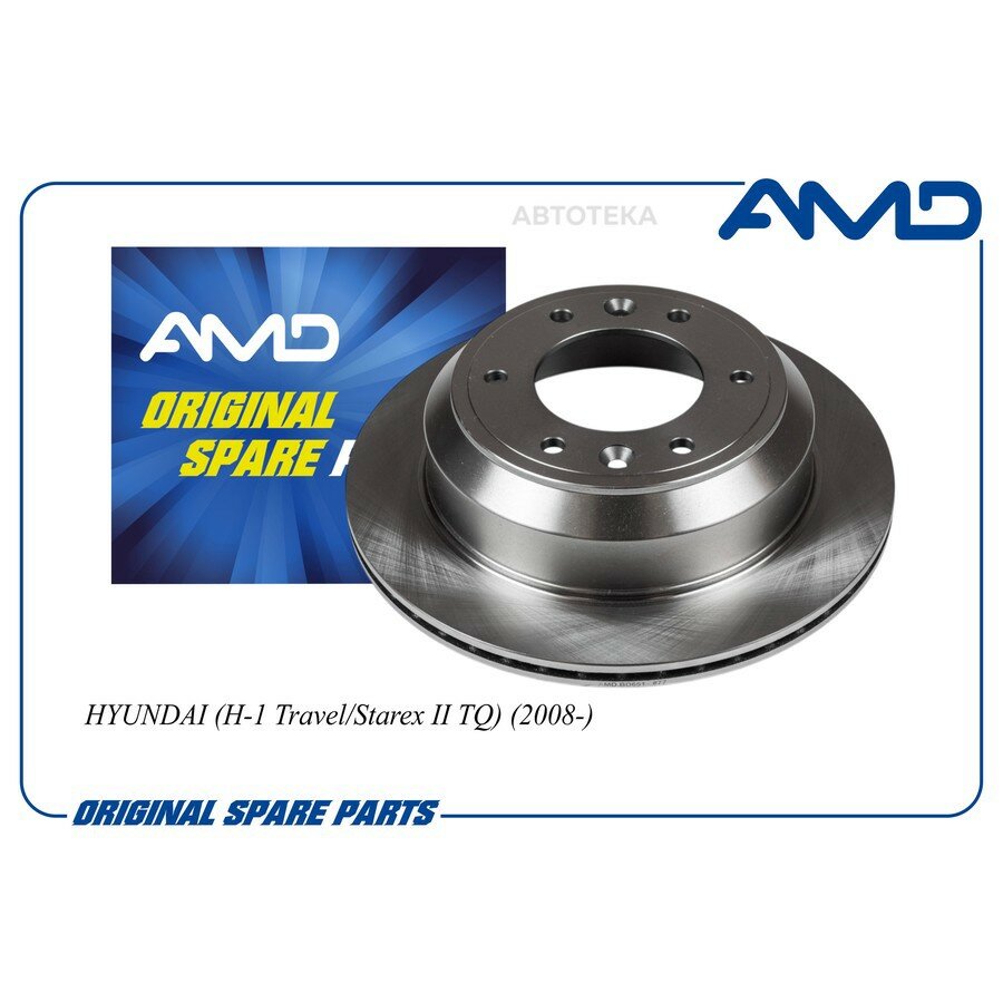 Диск заднего тормоза HYUNDAI (H-1 Travel/Starex II TQ) (2008-) AMD AMDBD651