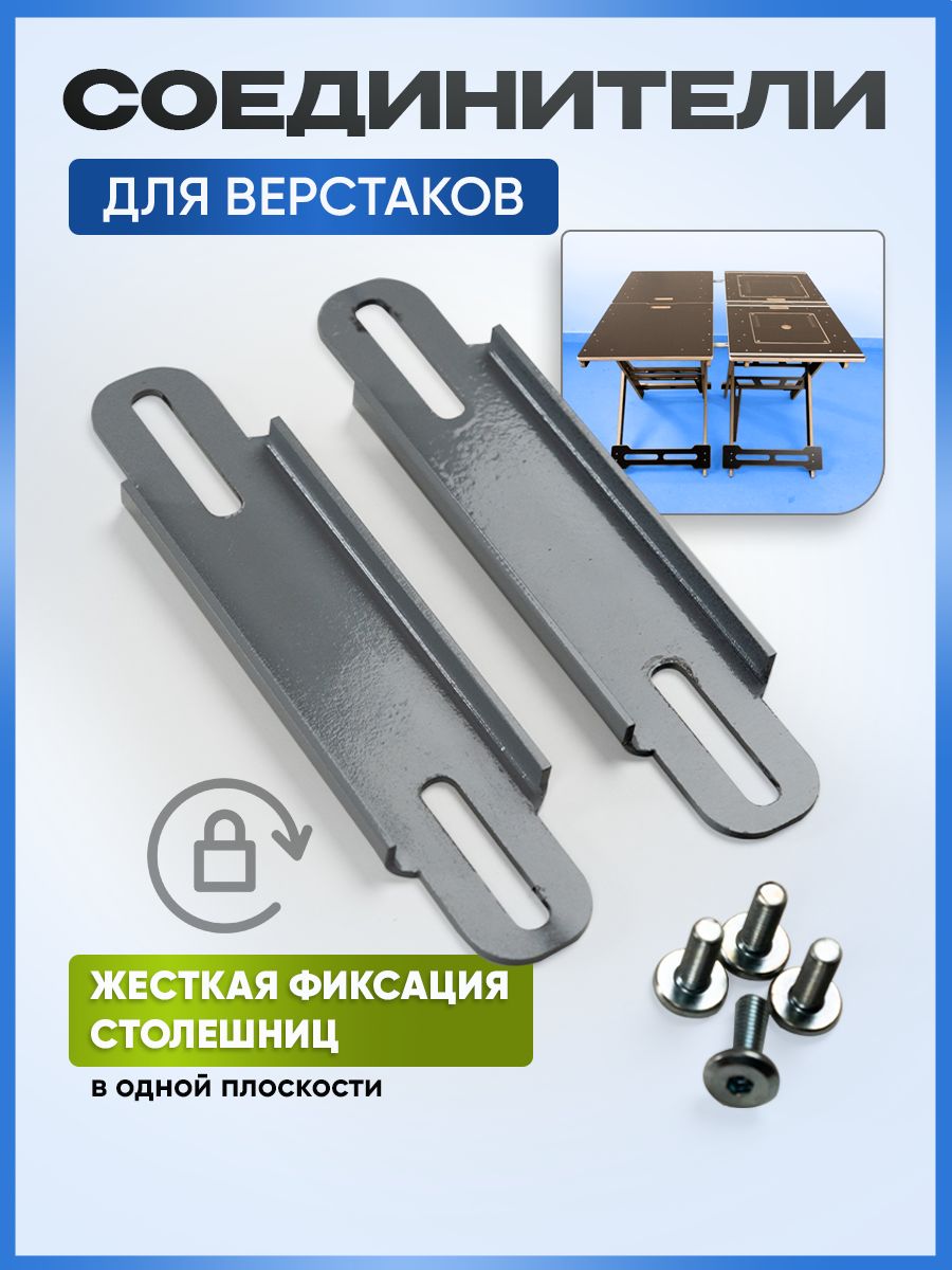 Соединитель верстаков, 2 шт