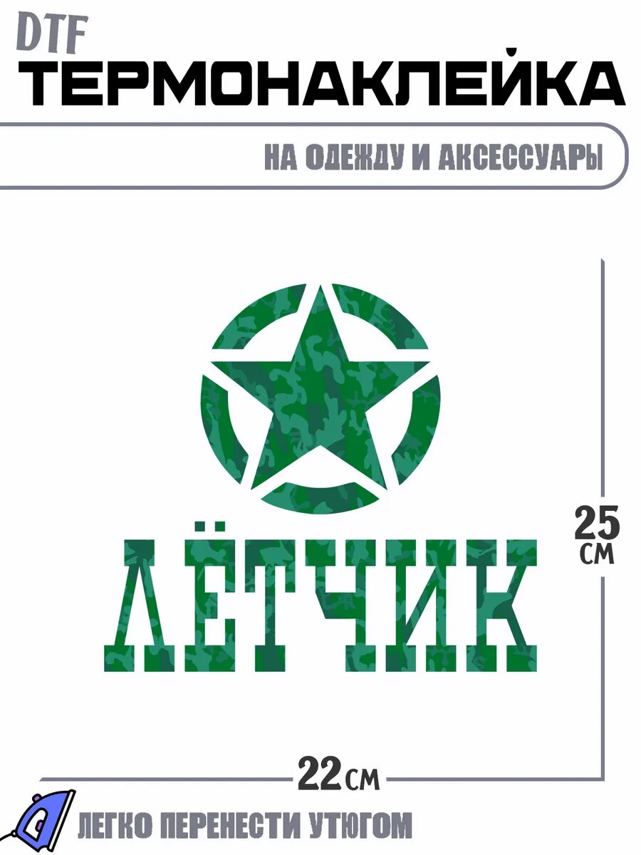 Термонаклейка Лётчик