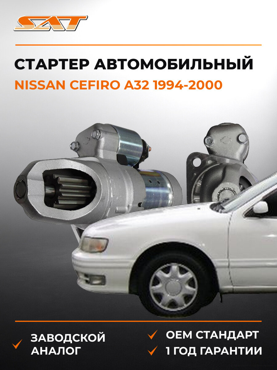 Стартер SAT ST-23300-31U00 Ниссан Цефиро А32 Nissan Cefiro A32 1994-2000
