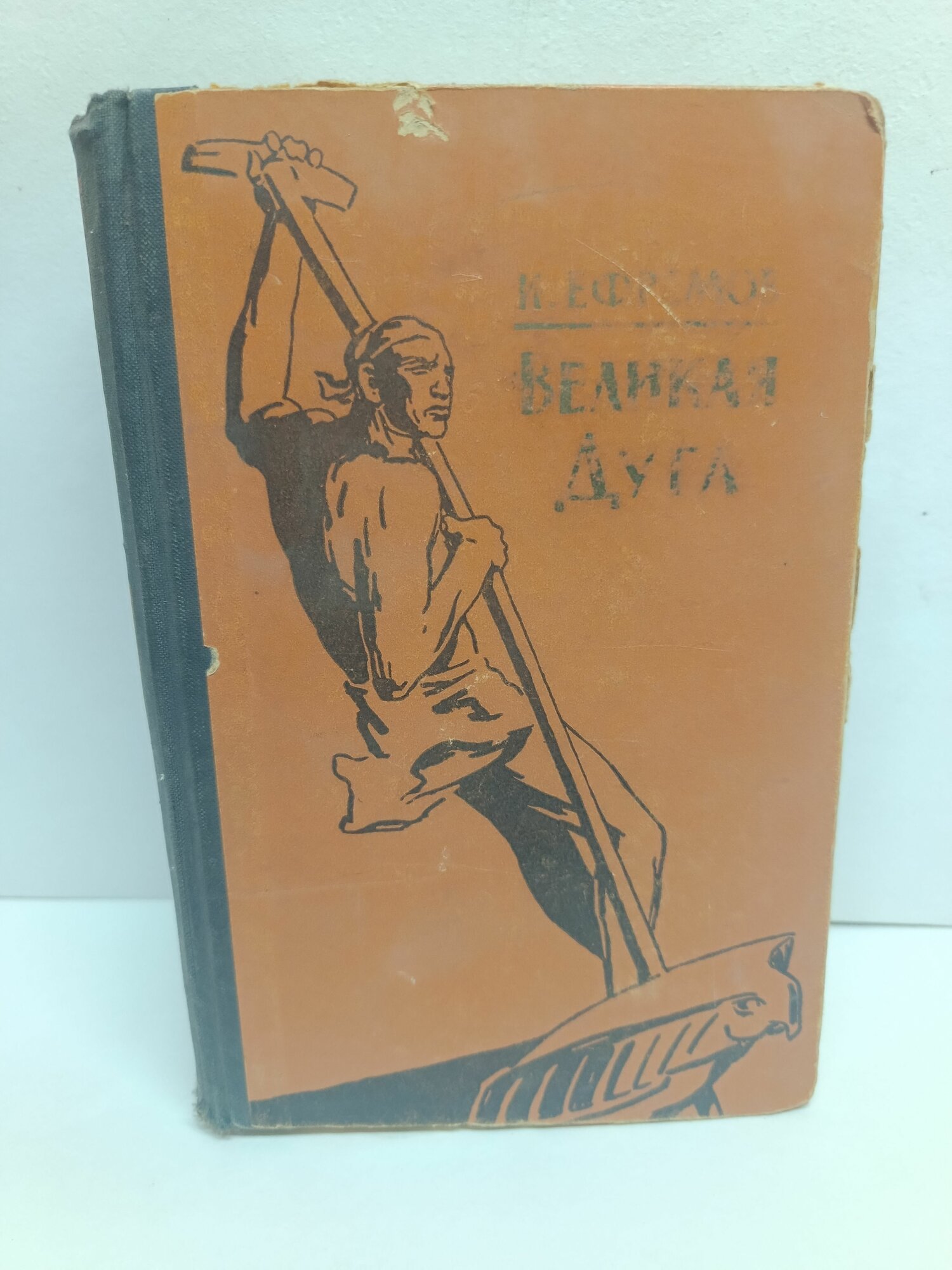 Ефремов. Великая дуга. 1957