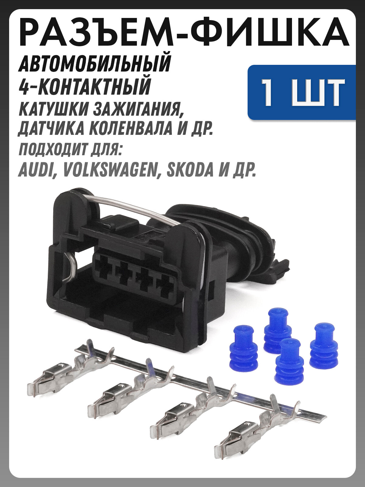 Разъем автомобильный - фишка 4 контакта (4 pin) катушке зажигания, датчик коленвала и др для Audi, Volkswagen, Skoda и др 282192-1