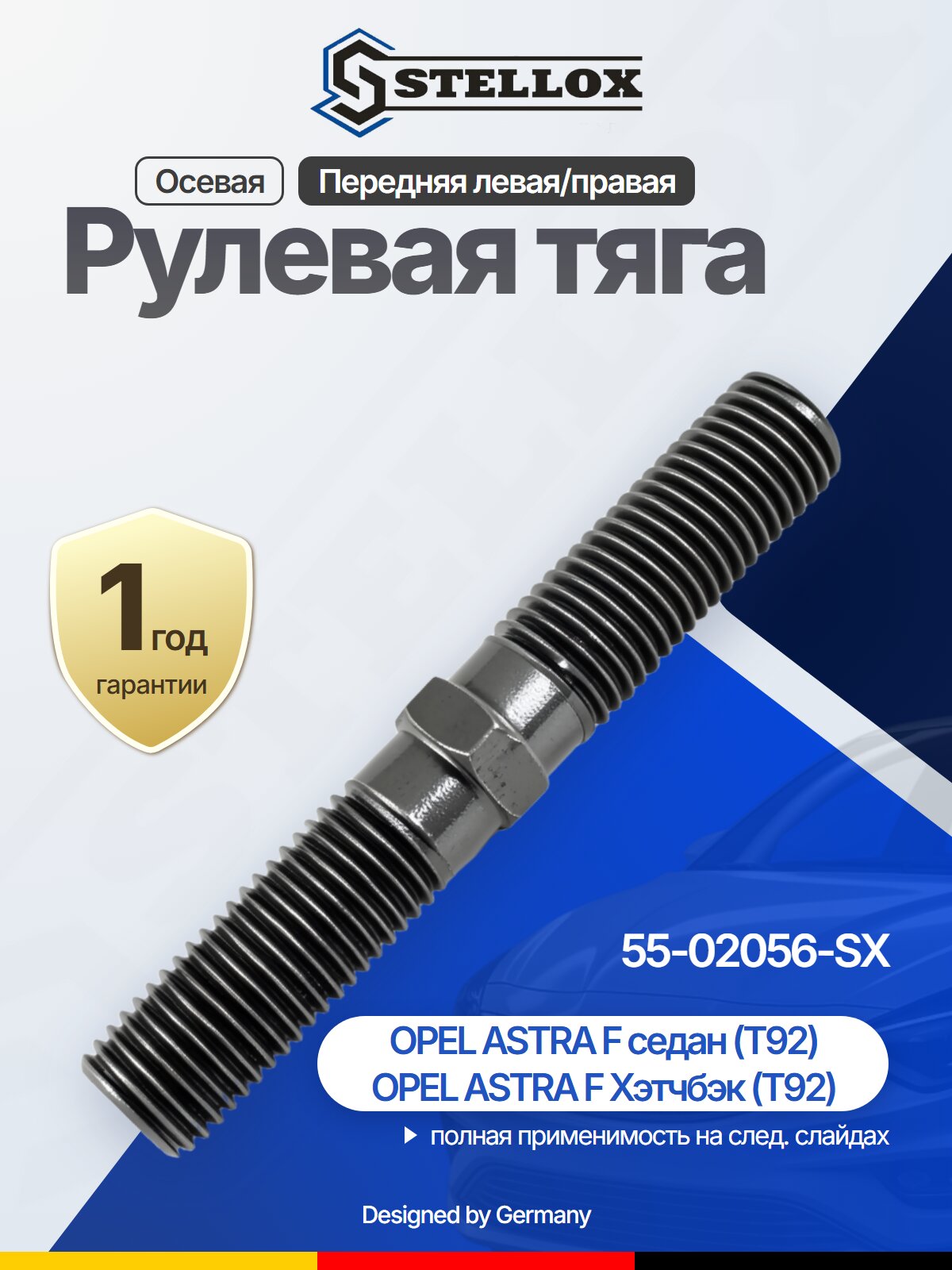 Рулевая тяга осевая передняя для OPEL