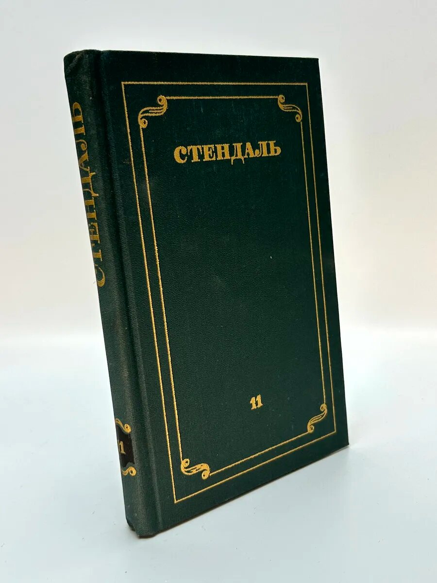 Стендаль. Стендаль