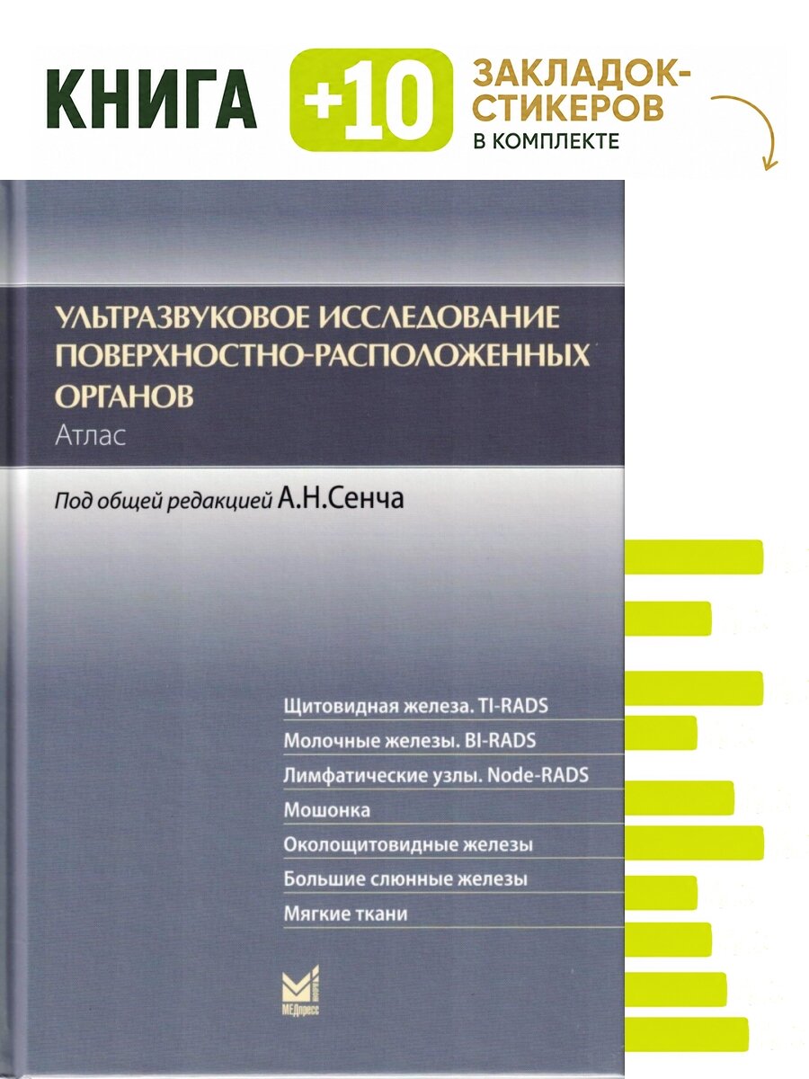 Ультразвуковое исследование поверхностно-расположенных органов. Атлас. Комплект: книга + 10 закладок-стикеров
