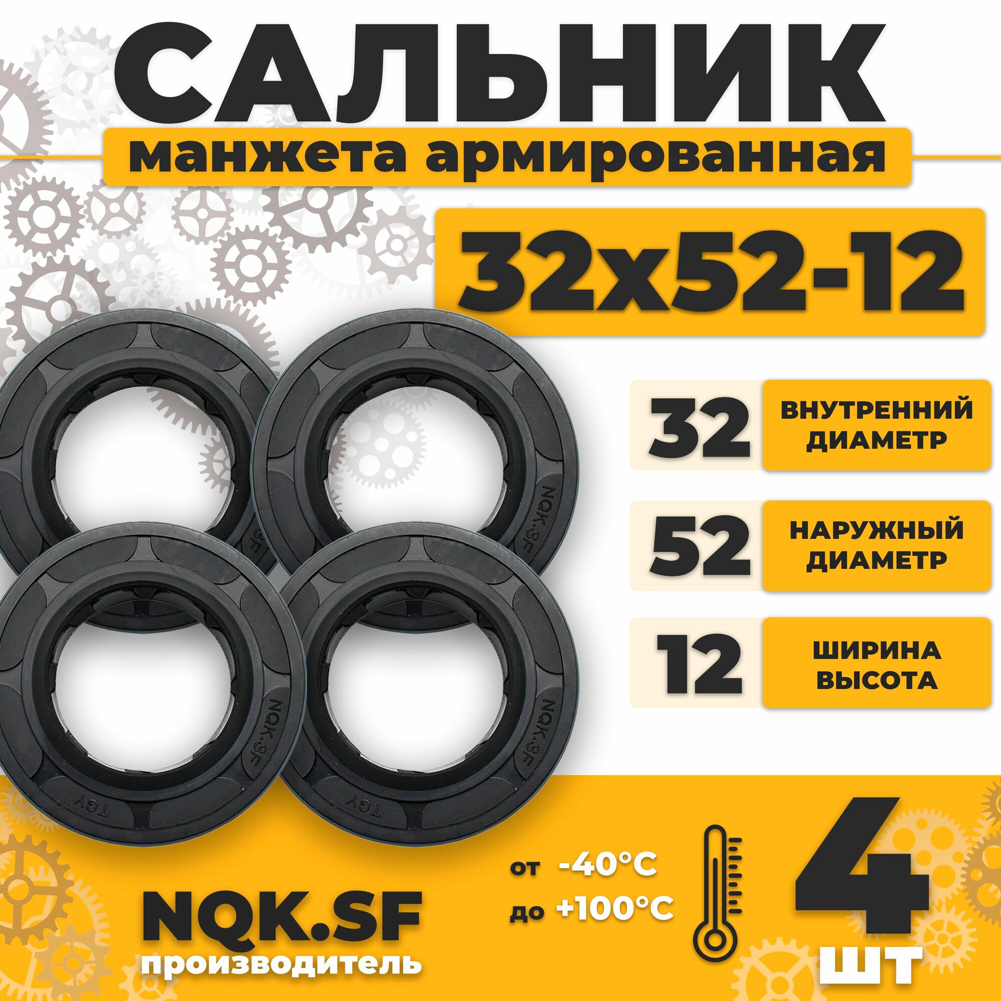 Сальник манжета армированная 32х52х12 -4 штуки.