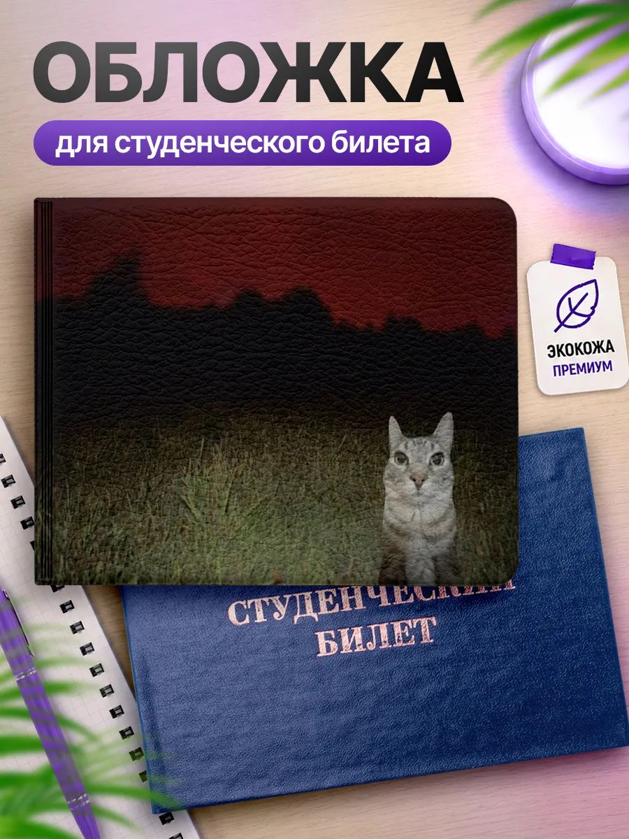 Обложка для студенческого билета Наклейки за Копейки