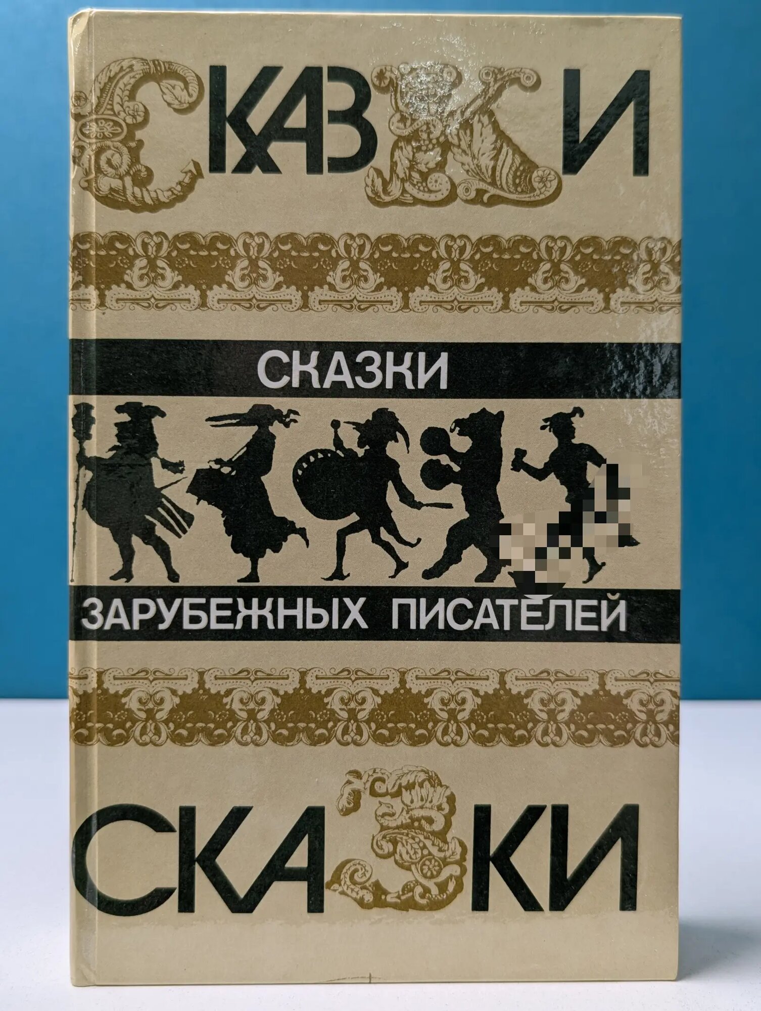 Сказки зарубежных писателей Сборник 1986
