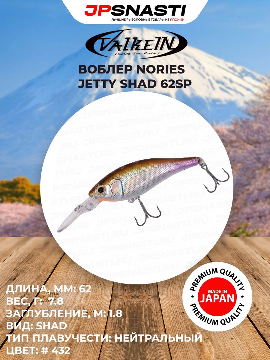 Японский воблер для ловли хищников Nories Jetty Shad 62SP, 7.2 г, 432 / Приманки на щуку