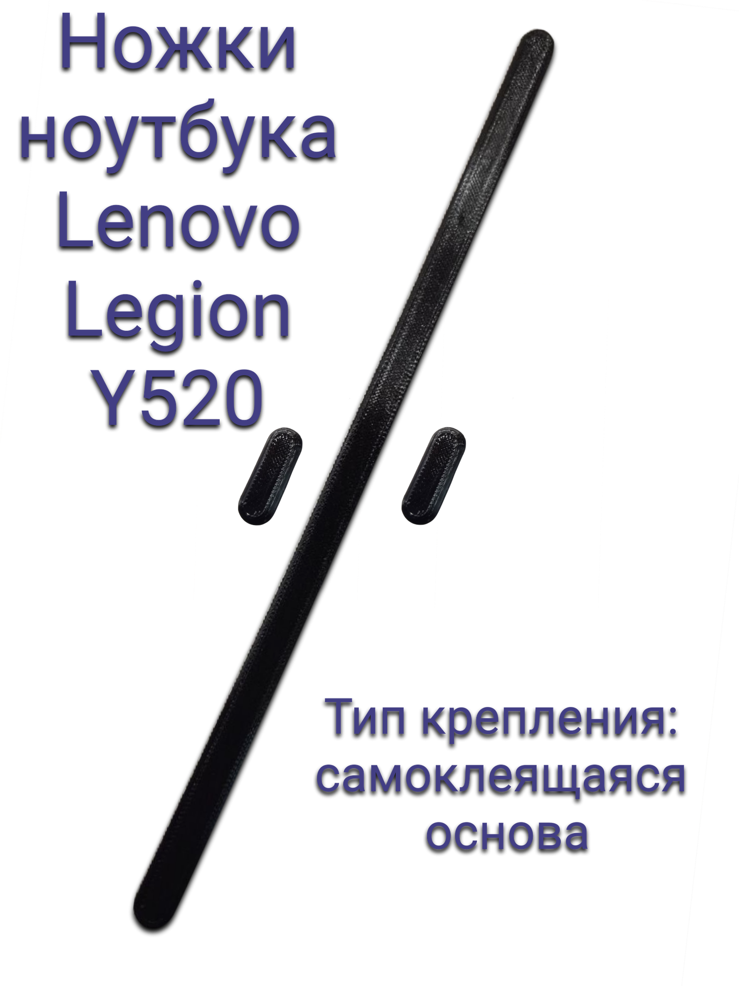 Ножки ноутбука Lenovo Legion Y520 чёрные