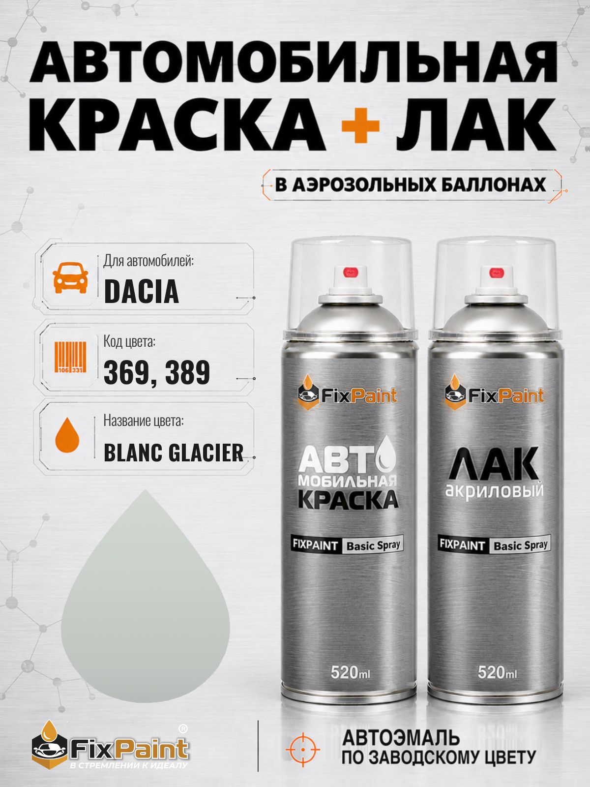 Краска и лак для DACIA, код 369, 389, BLANC GLACIER, автомобильная эмаль базовая и акриловый глянцевый лак FixPaint в аэрозольных баллонах 520 мл