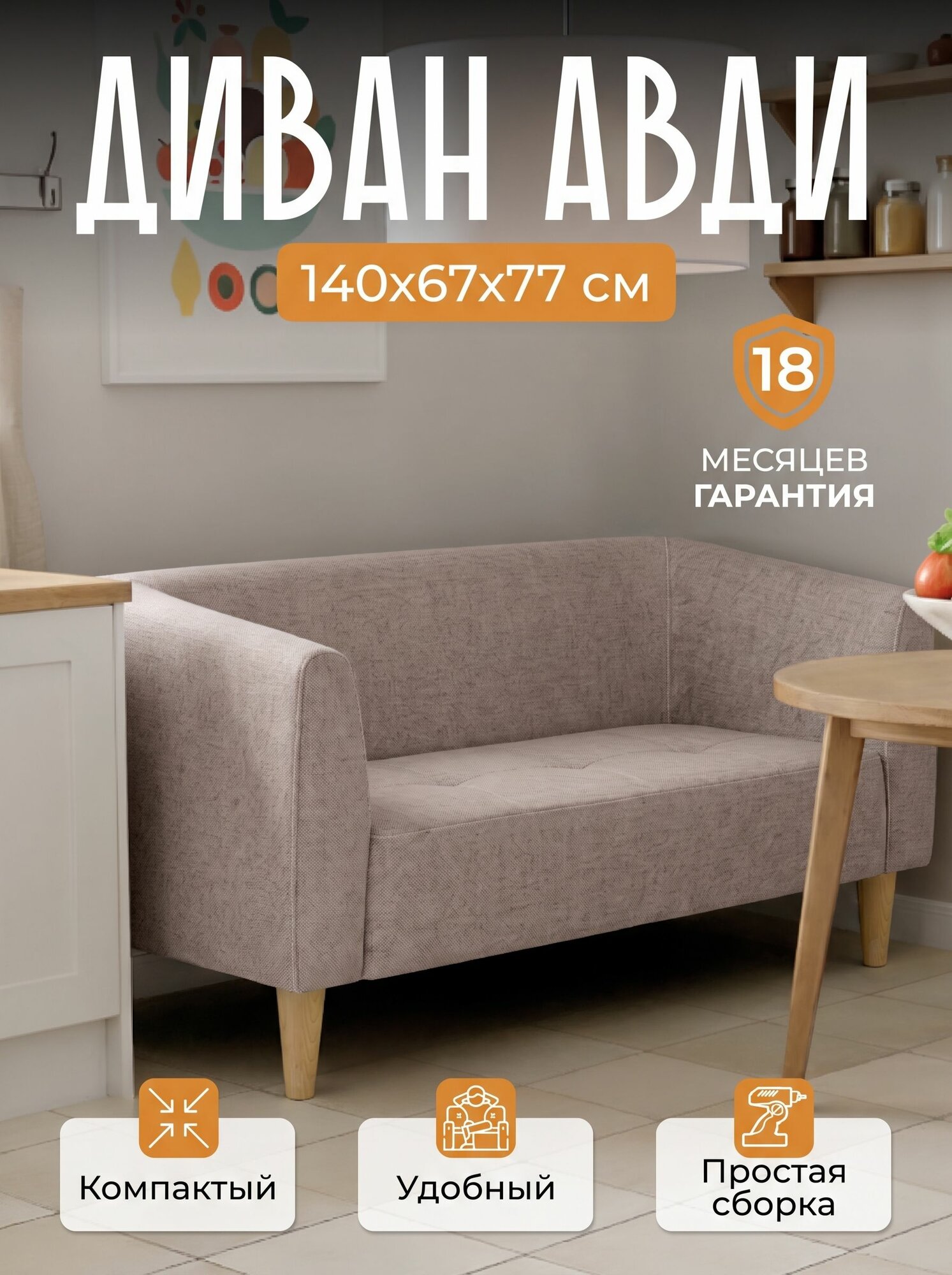 Диван на кухню авди 140 см бежевая рогожка, мини диван для кухни, офисный