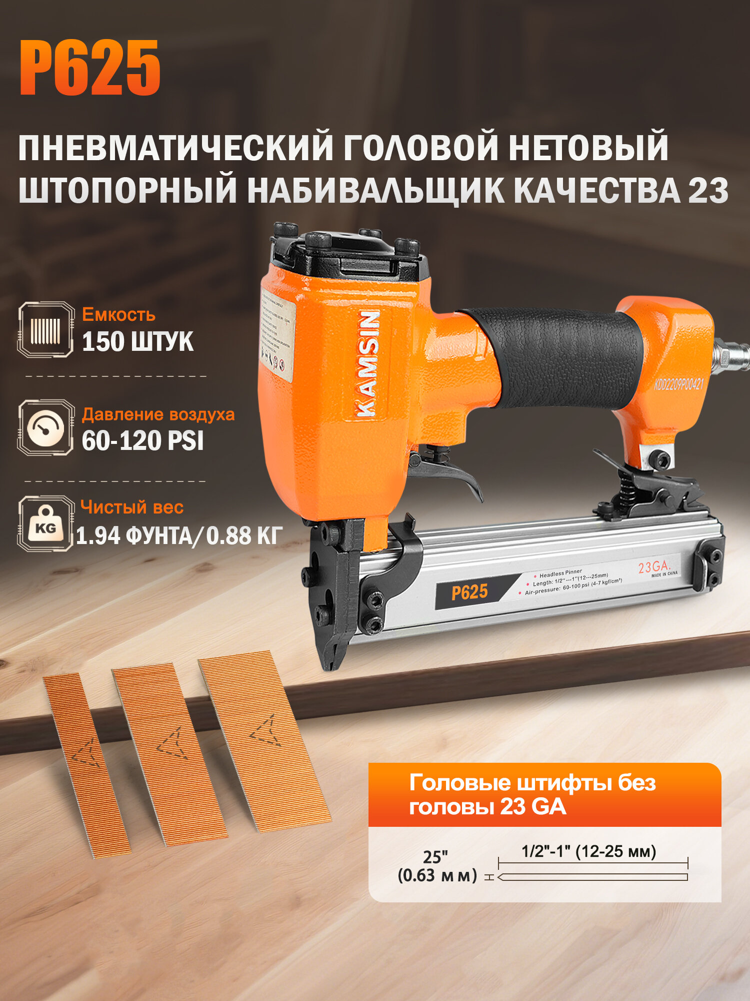 Пневматический гвоздезабиватель KAMSIN P625 23 калибра. Штифты 12‑25 мм, безследная забивка, 10000 гвоздей в комплекте.