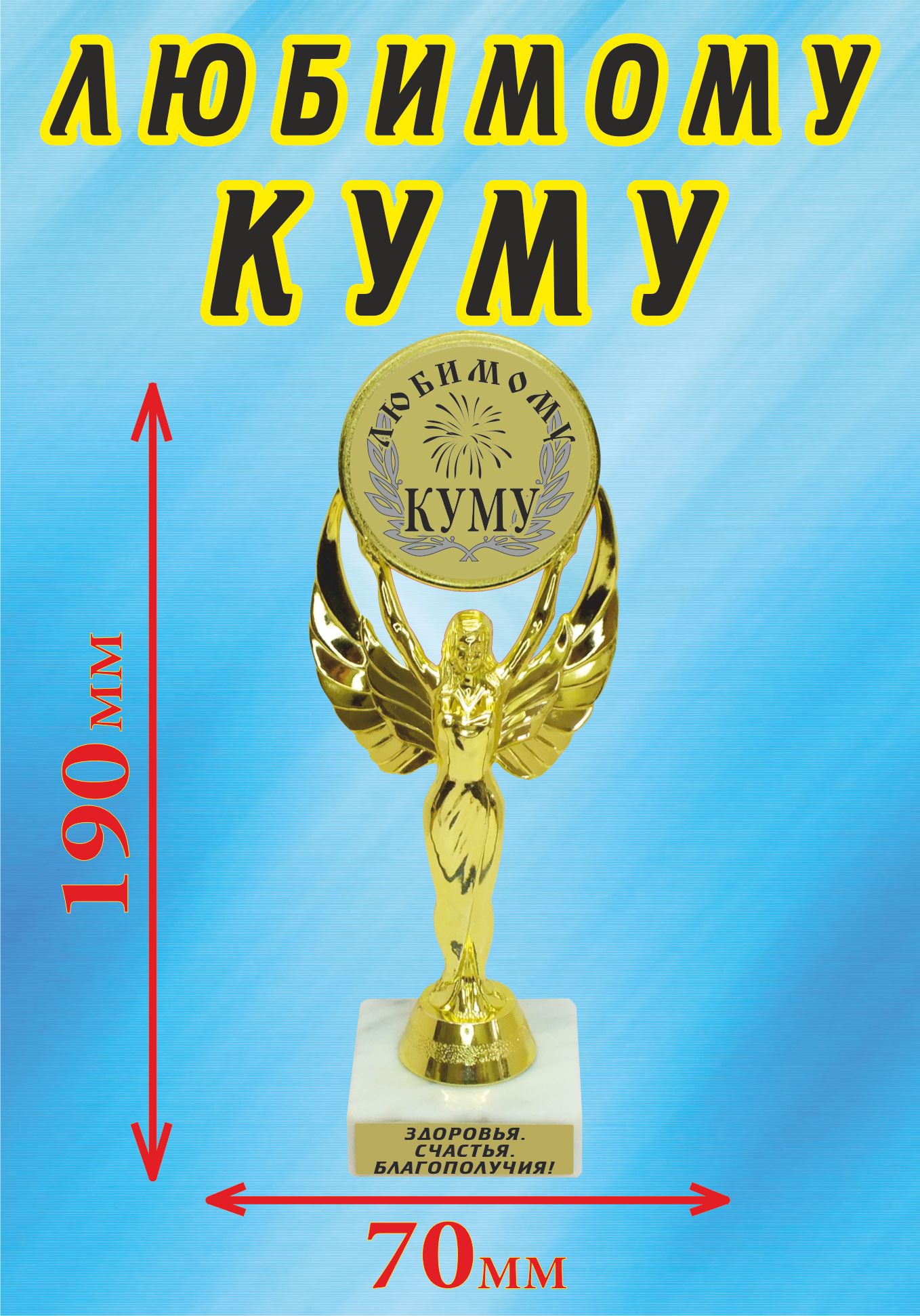Кубок подарочный "Любимому куму".
