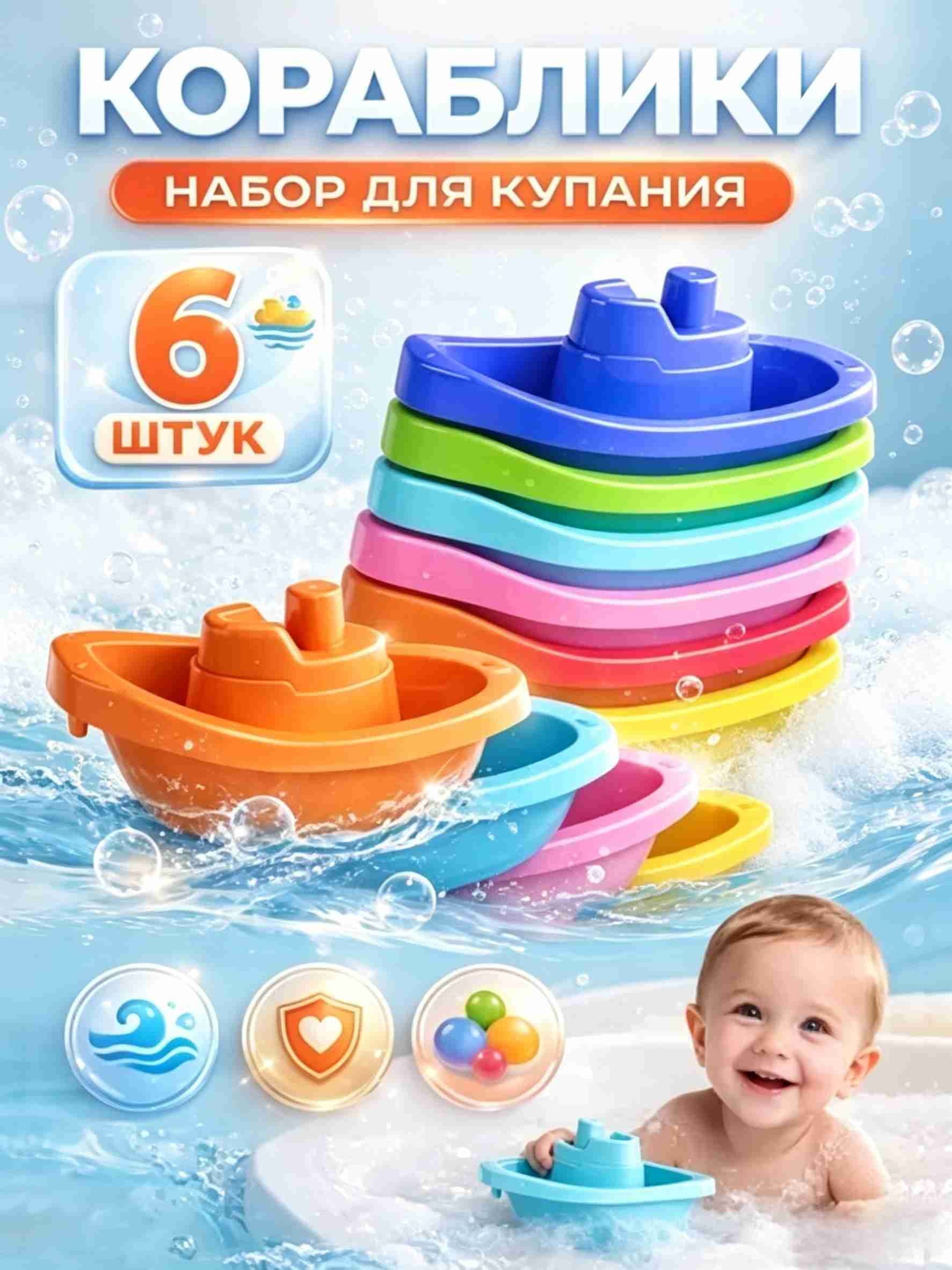 Набор развивающих игрушек для ванной Кораблики 6 шт, для детей от 1 года