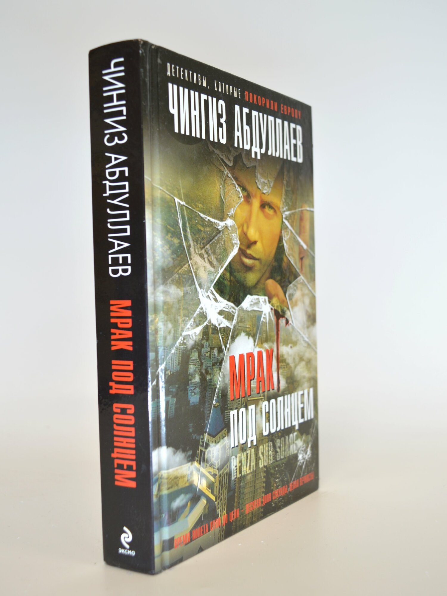 Мрак под солнцем. Чингиз Абдуллаев. Букинистическая книга в отличном состоянии.