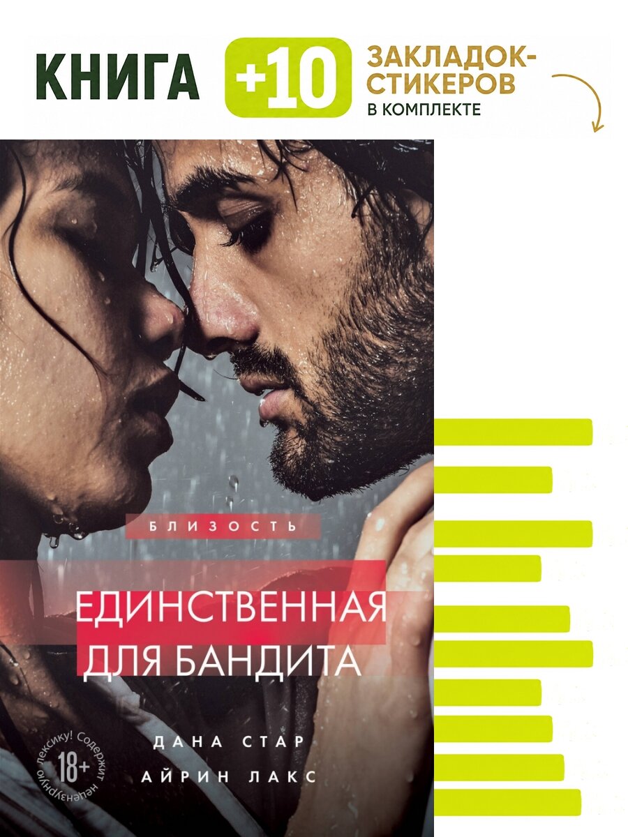 Единственная для бандита. Книга 2. Комплект: книга + 10 закладок-стикеров