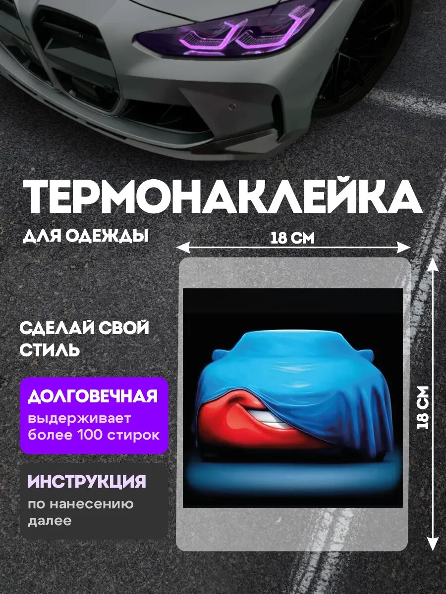 Термонаклейка на одежду тачки мультфильм молния маквин