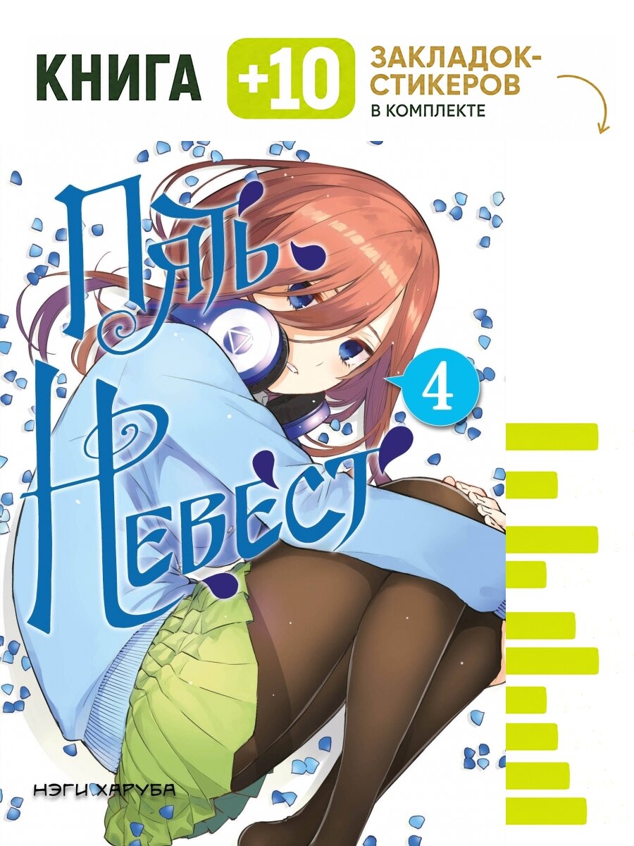 Пять невест. Книга 4. Комплект: книга + 10 закладок-стикеров