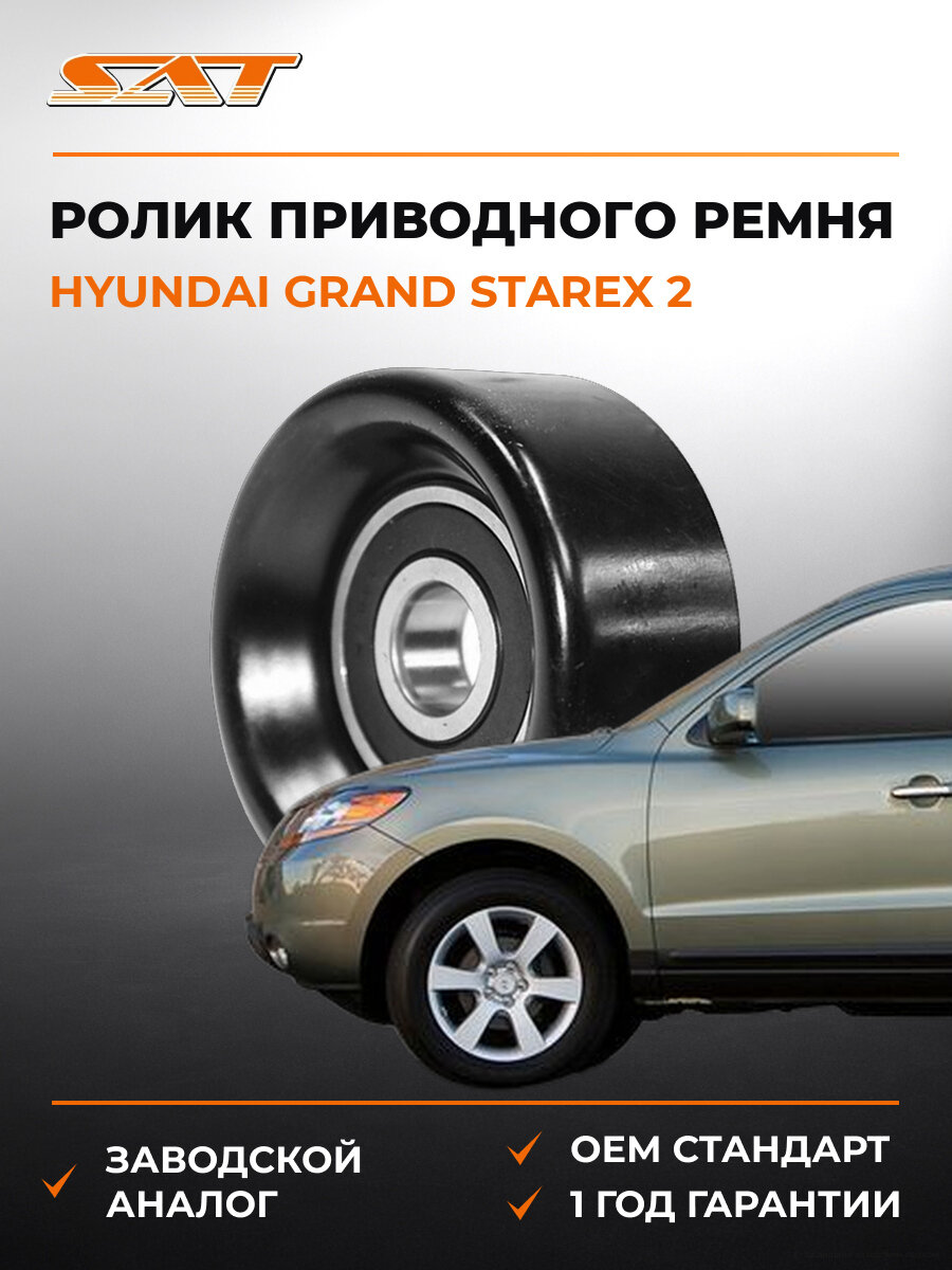 Ролик приводного ремня натяжителя SAT ST252864A000 Хендай Гранд Старекс Hyundai Grand Starex 2 2007-2022