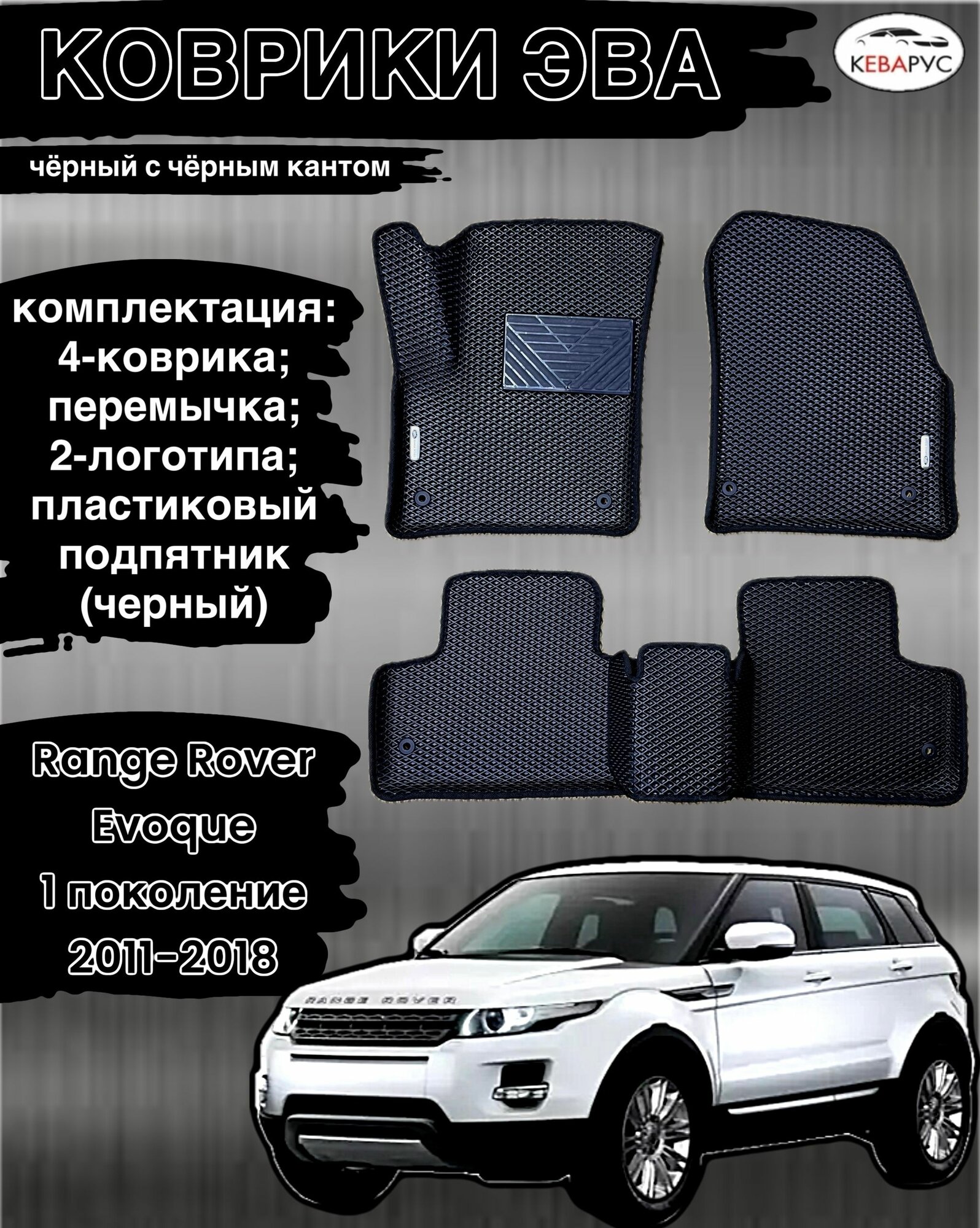 Автомобильные коврики EVA для LAND ROVER RANGE ROVER EVOQUE /ренж ровер эвок 2011-2018.