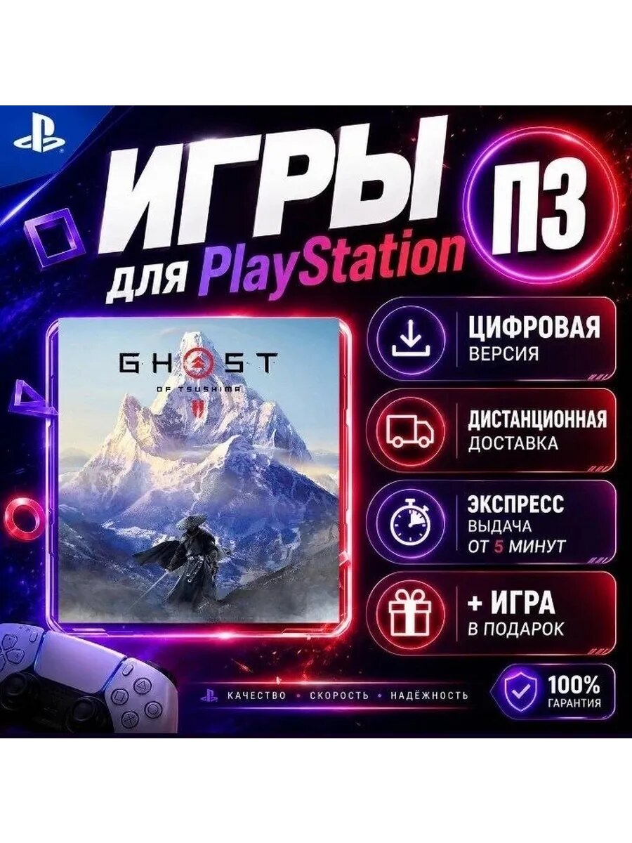 Ghost of Tsushima 2 PS5 цифровая версия п3