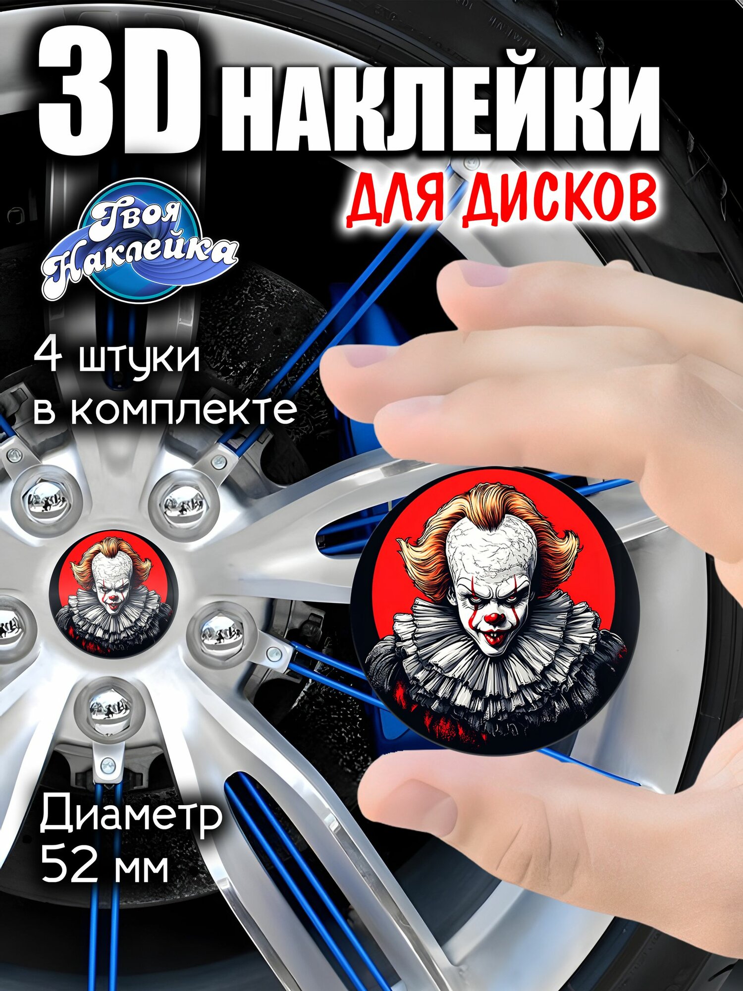 3Д Наклейки на колеса Пеннивайз