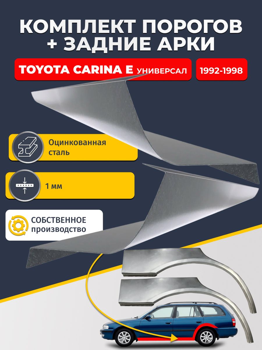 Комплект задних ремонтных арок, 0.8 мм. и комплект порогов 1 мм. для Toyota Carina E 1992-1998 универсал (Карина Е). Оцинкованная сталь. Кузовной ремонт.