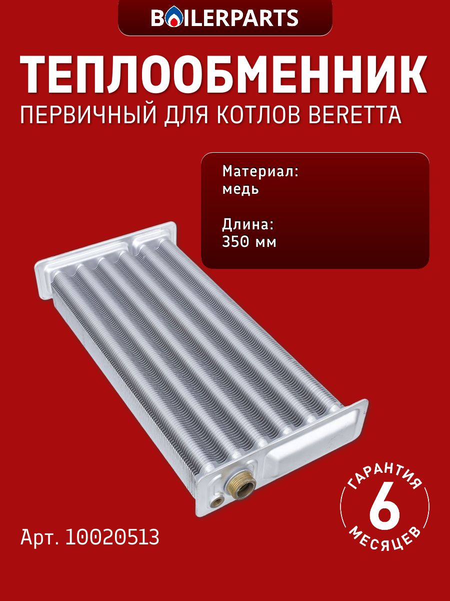 Теплообменник первичный для котлов Beretta Super Exclusive Mix City 35 CSI 10020513