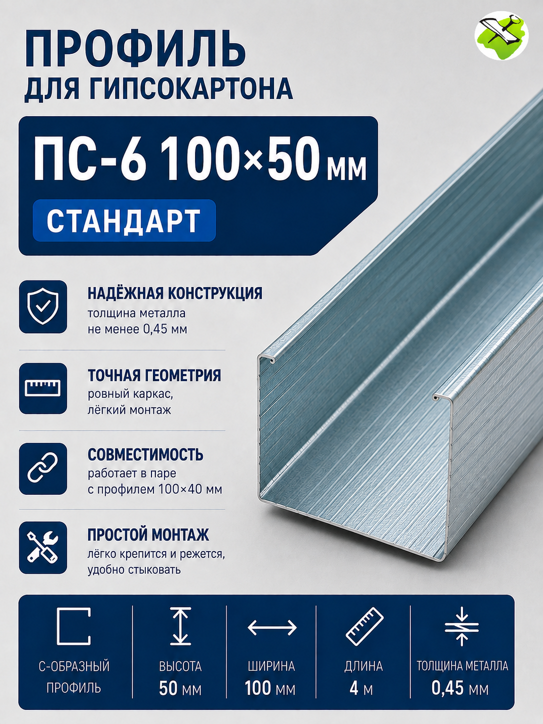 Профиль стоечный для гипсокартона ПС-6 100х50мм (4м) класс стандарт