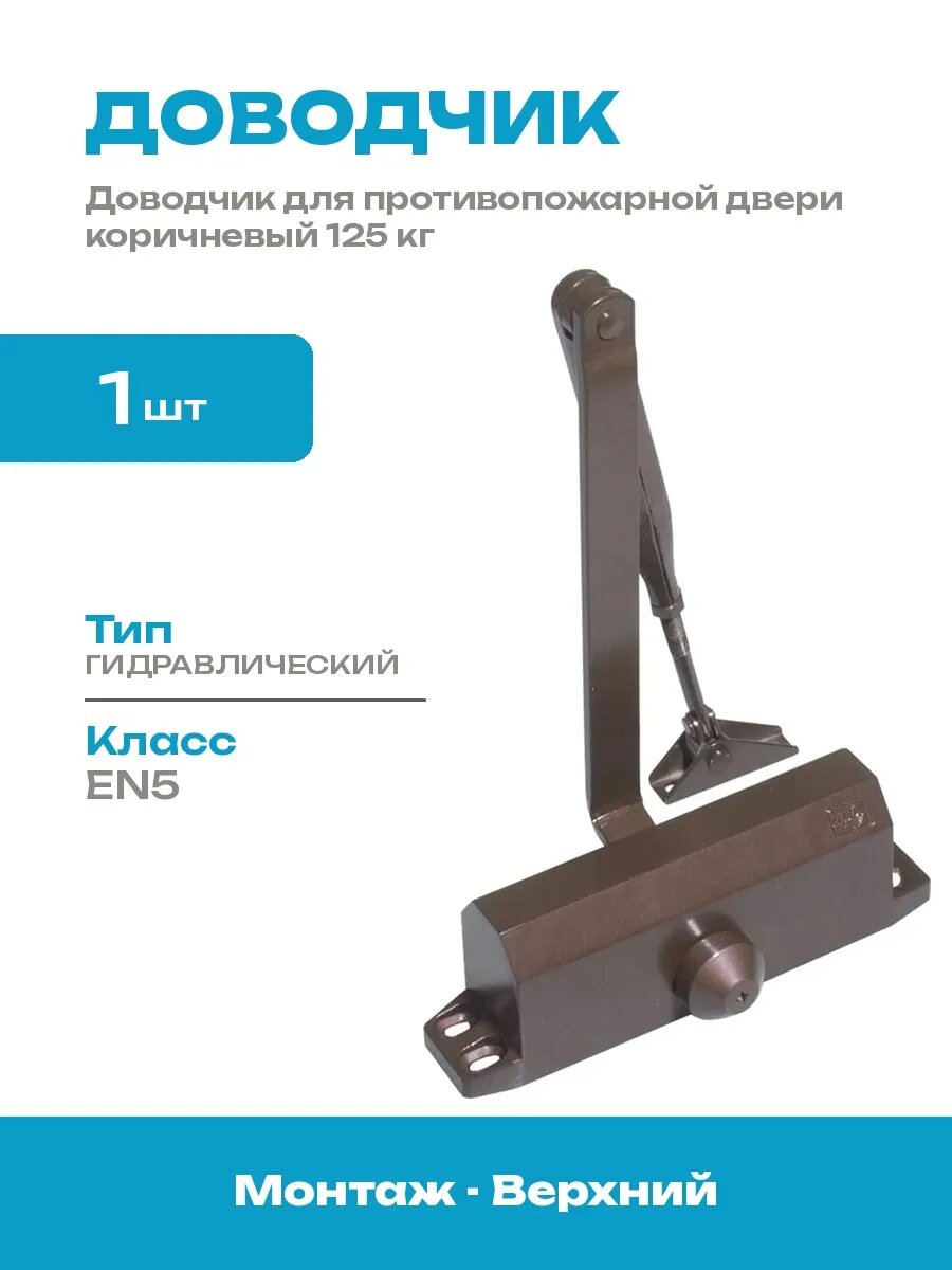 Механизм закрывания двери 125 кг морозостойкий коричневый