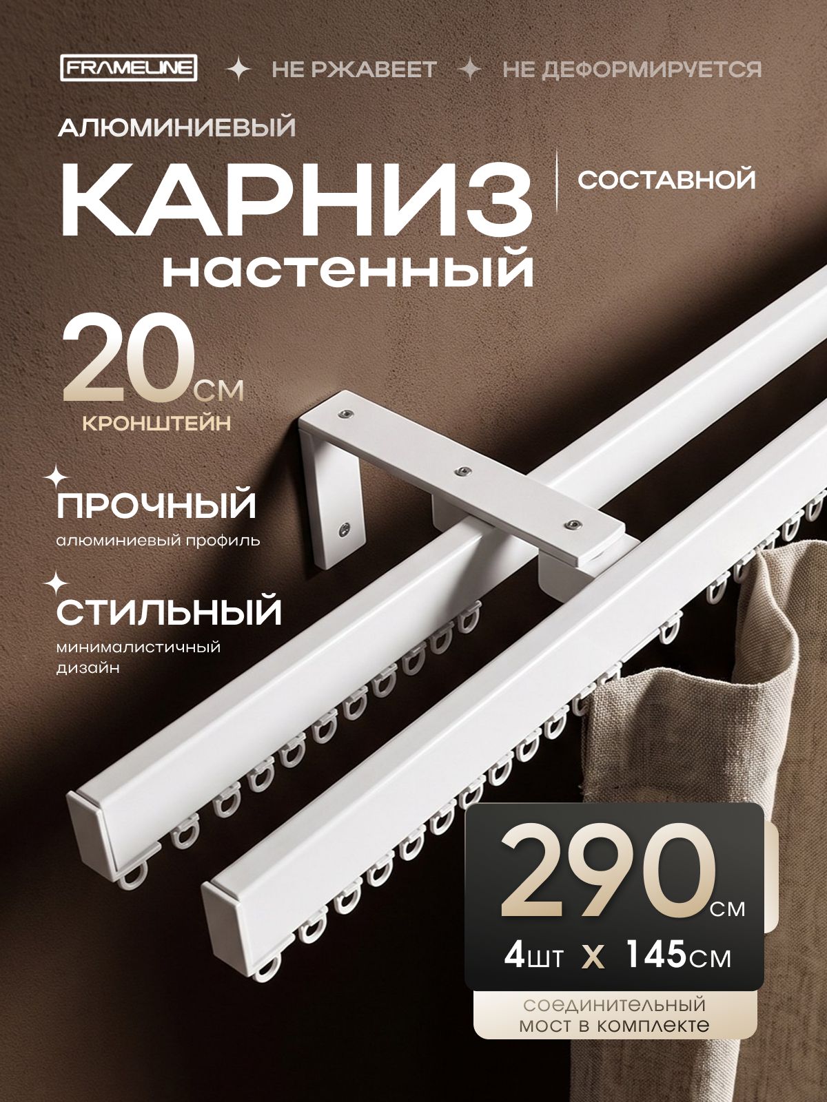 Карниз для штор двухрядный 290 см (2,9 метра), настенный, алюминиевый, белый, с кронштейнами 20 см